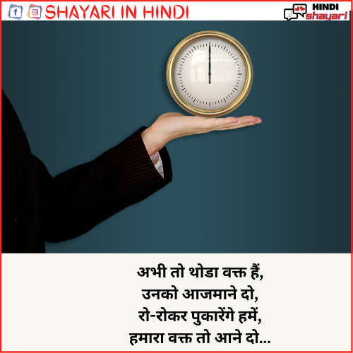Time Shayari in Hindi- टाइम शायरी इन हिंदी » Shayari in Hindi