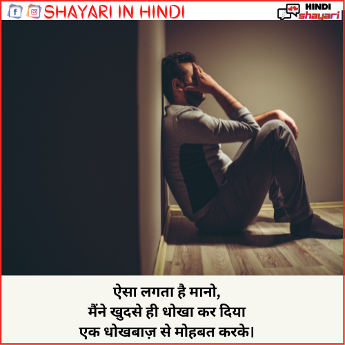 Dhokebaaz Shayari - धोकेबाज़ शायरी » Shayari in Hindi
