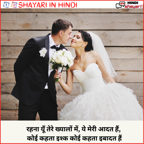 Shadi Shayari in Hindi- शादी शायरी इन हिंदी » Shayari in Hindi