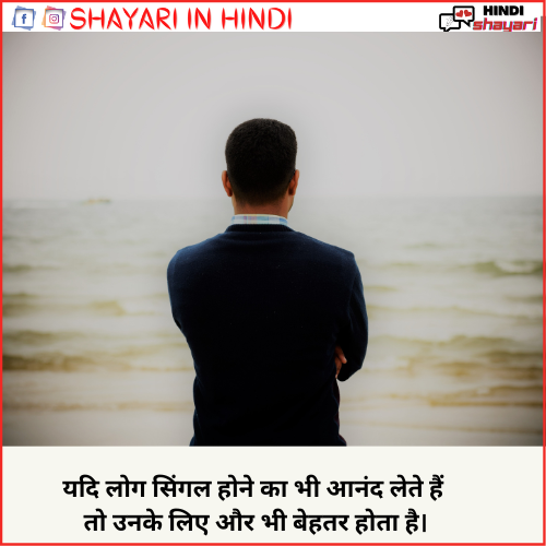 Single Boy Shayari - सिंगल बॉय शायरी » Shayari in Hindi