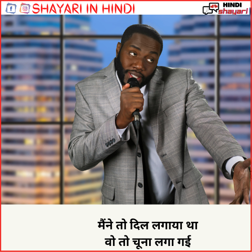 Comedy Love Shayari - कॉमेडी लव शायरी » Shayari in Hindi