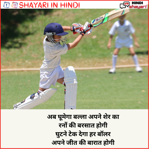 Cricket Shayari - क्रिकेट शायरी » Shayari in Hindi