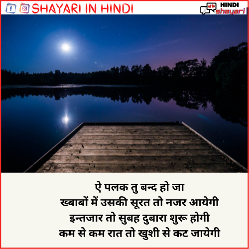 Good Night Shayari - गुड नाईट शायरी » Shayari in Hindi