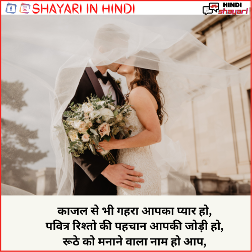 Marriage Shayari - मैरिज शायरी » Shayari in Hindi