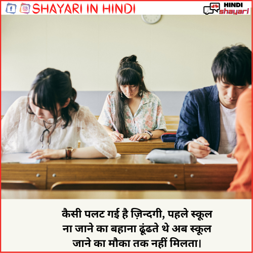 School Life Shayari - स्कूल लाइफ शायरी » Shayari in Hindi