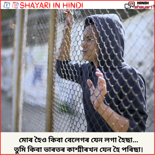 Assamese Sad Shayari - असामीज साद शायरी » Shayari in Hindi