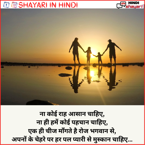 Family Shayari - फॅमिली शायरी » Shayari in Hindi