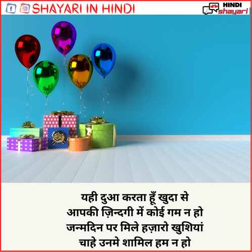 Janamdin Shayari - जन्मदिन शायरी » Shayari in Hindi