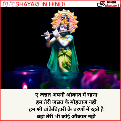 Krishna Shayari - कृष्णा शायरी » Shayari in Hindi