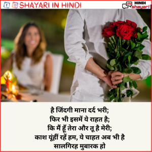 Anniversary Shayari » Shayari in Hindi