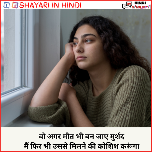 Murshad Shayari - मुरशद शायरी » Shayari in Hindi