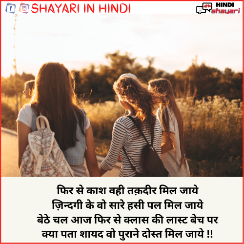 School Friends Shayari - स्कूल फ्रेंड्स शायरी » Shayari in Hindi
