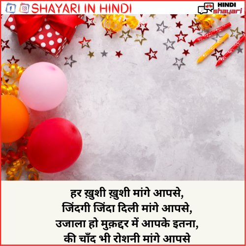 Happy Birthday Shayari - हैप्पी बर्थडे शायरी » Shayari in Hindi