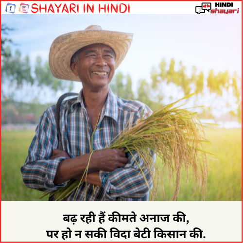 Kisan Shayari - किसान शायरी » Shayari in Hindi
