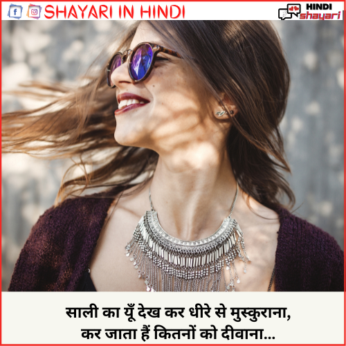 Sali Shayari In Hindi - साली शायरी इन हिंदी » Shayari in Hindi
