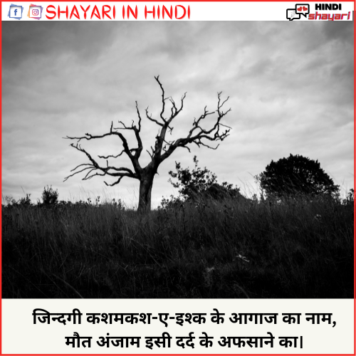 Death Shayari In Hindi- डेथ शायरी इन हिंदी » Shayari in Hindi