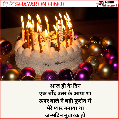 Janmdin Par Shayari - जन्मदिन पर शायरी » Shayari in Hindi