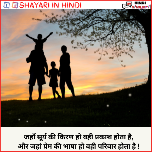 Pariwar Shayari - परिवार शायरी » Shayari in Hindi