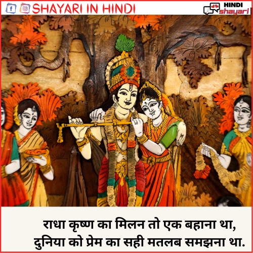 Radhe Radhe Shayari - राधे राधे शायरी » Shayari in Hindi