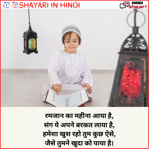 Ramadan Shayari - रमदान शायरी » Shayari in Hindi