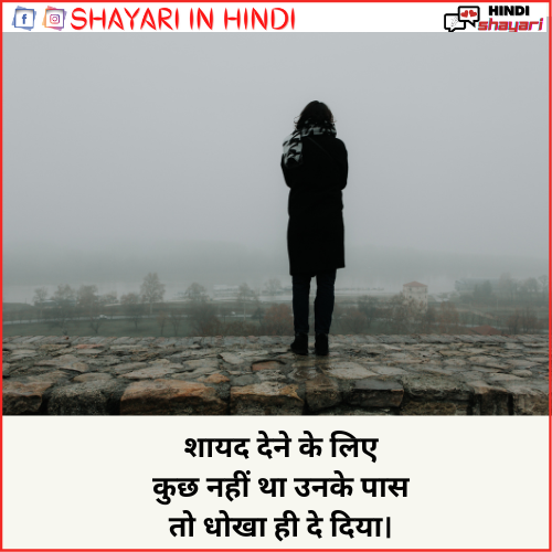 Bharosa Dhokha Shayari - भरोसा धोखा शायरी » Shayari in Hindi