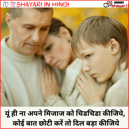 Family Sad Shayari - फॅमिली साद शायरी » Shayari in Hindi