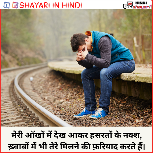 Breakup Shayari In English - ब्रेकअप शायरी इन इंग्लिश » Shayari in Hindi