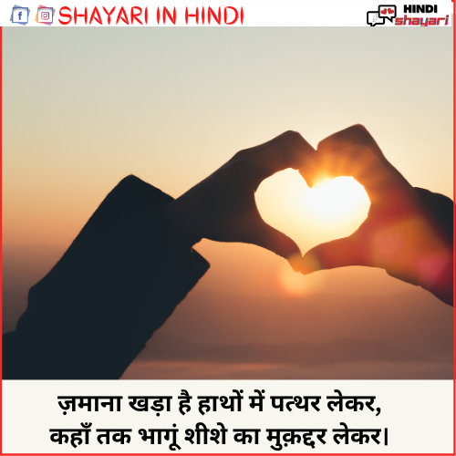 Love Sher Shayari - लव शेर शायरी » Shayari in Hindi